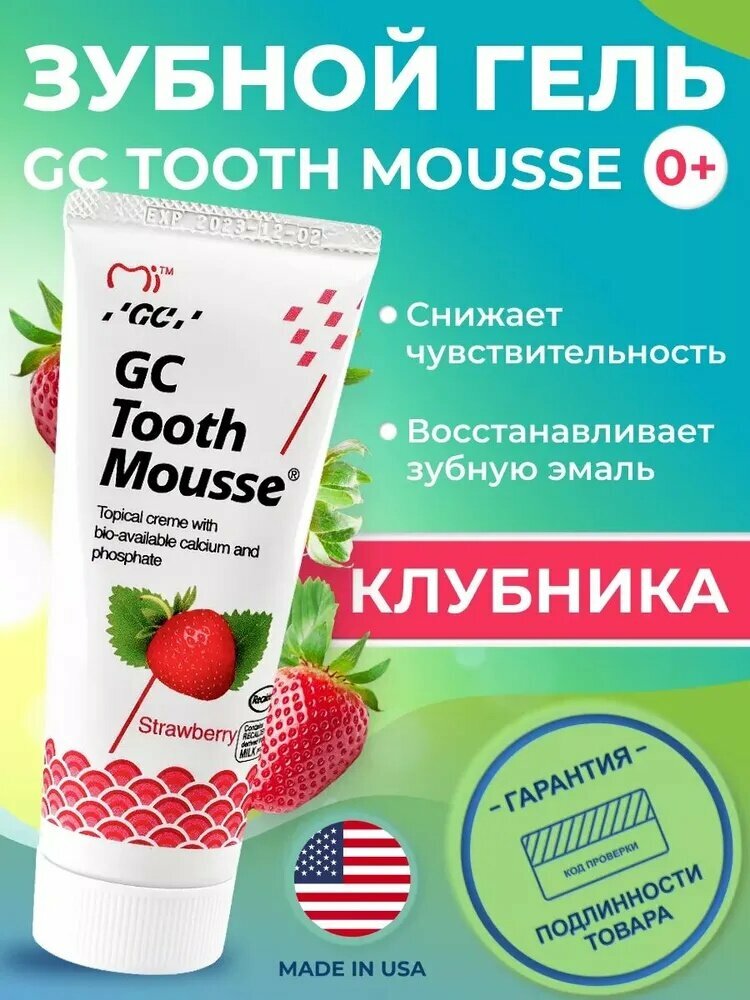 Тус Мусс Клубника Tooth Mousse Тус Мус реминерализирующий гель 40г. (35мл.)