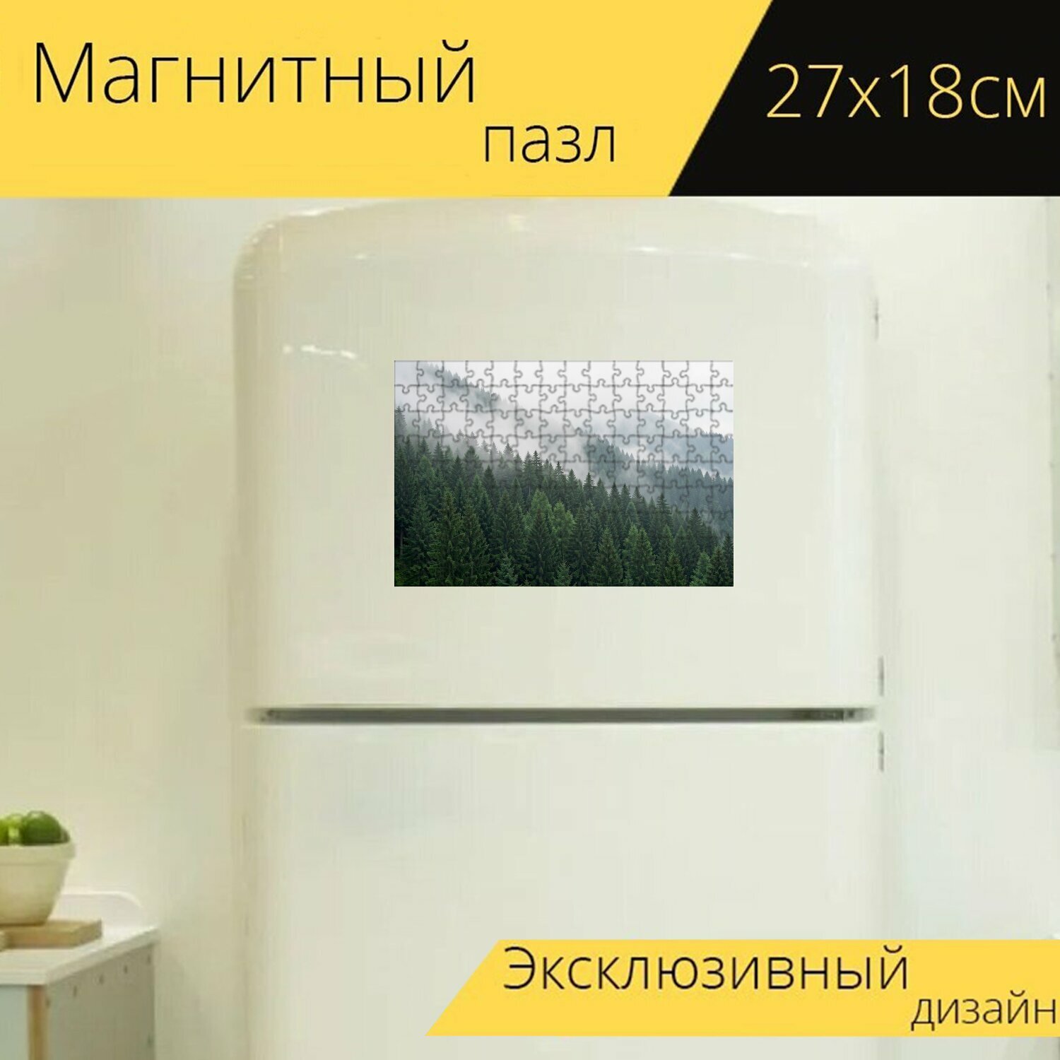 Магнитный пазл "Туманный еловый горный лес. Зелёные хвойные склоны, окутанные белым туманом, создают атмосферу тишины и прохлады. Природный ландшафт в." на холодильник 27 x 18 см.