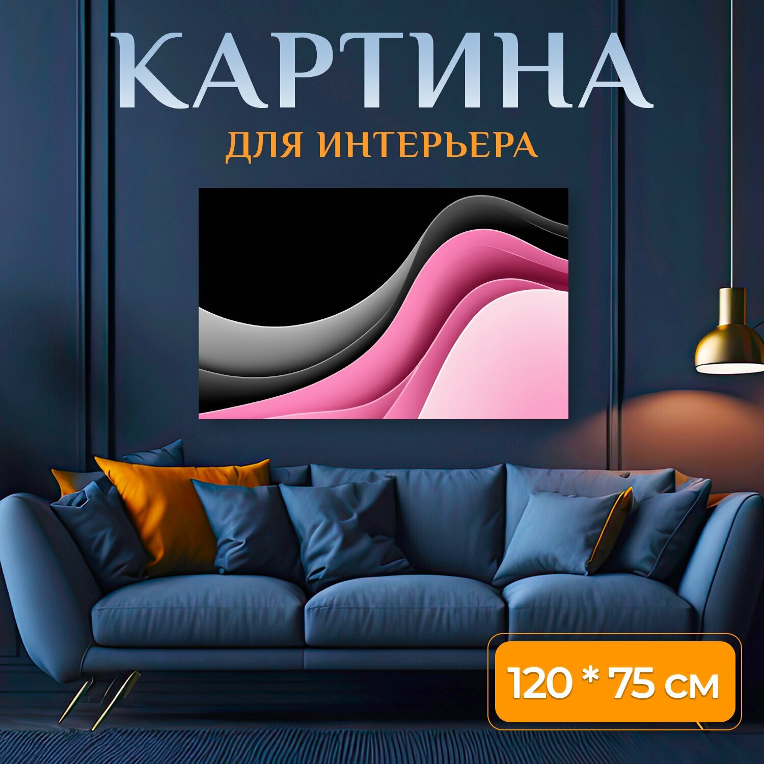 Картина на холсте "Абстрактный фон с плавными волнующими линиями, сочетающими розовые, черные и серые оттенки. Линии имеют различные толщины и." на подрамнике 120х75 см. для интерьера