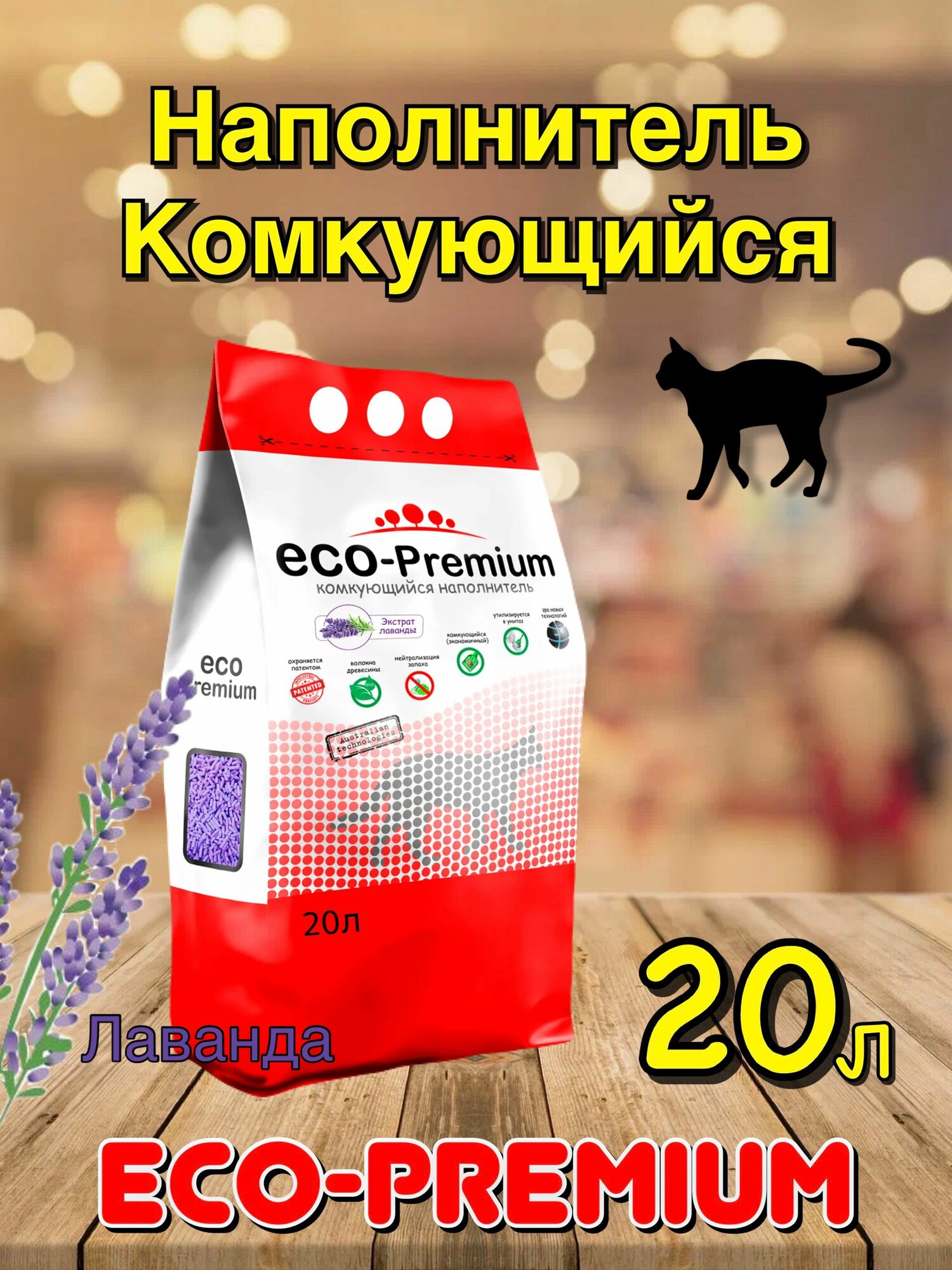 Наполнитель ECO-Premium 20л аромат Лаванда комкующийся древесный