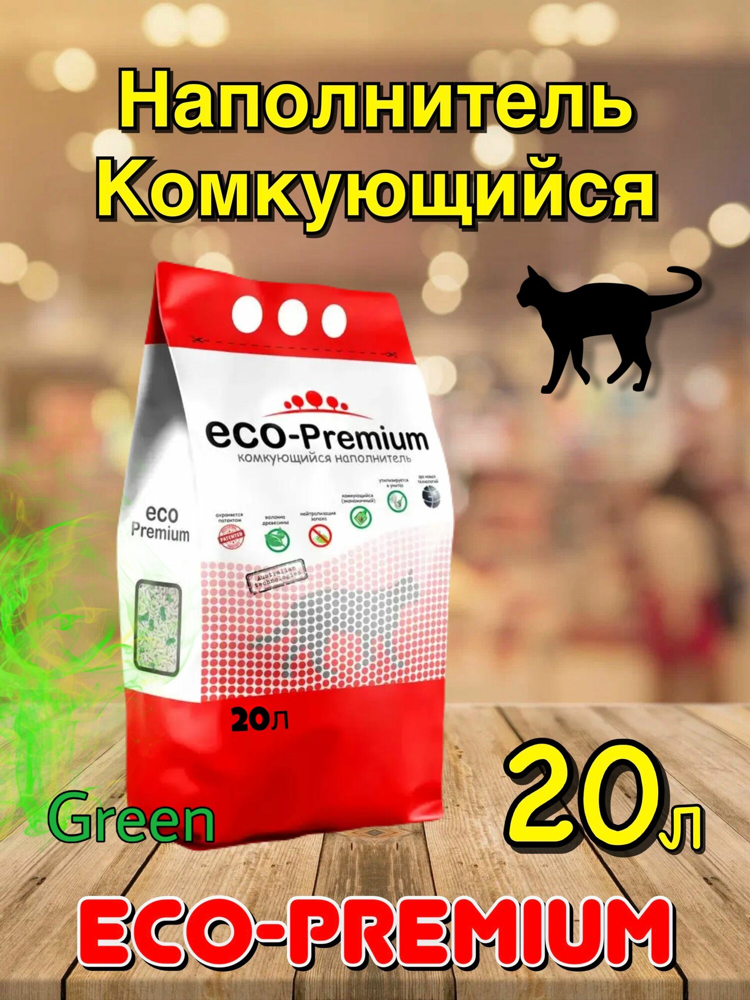 Наполнитель ECO-Premium 20л комкующийся древесный с зелеными гранулами