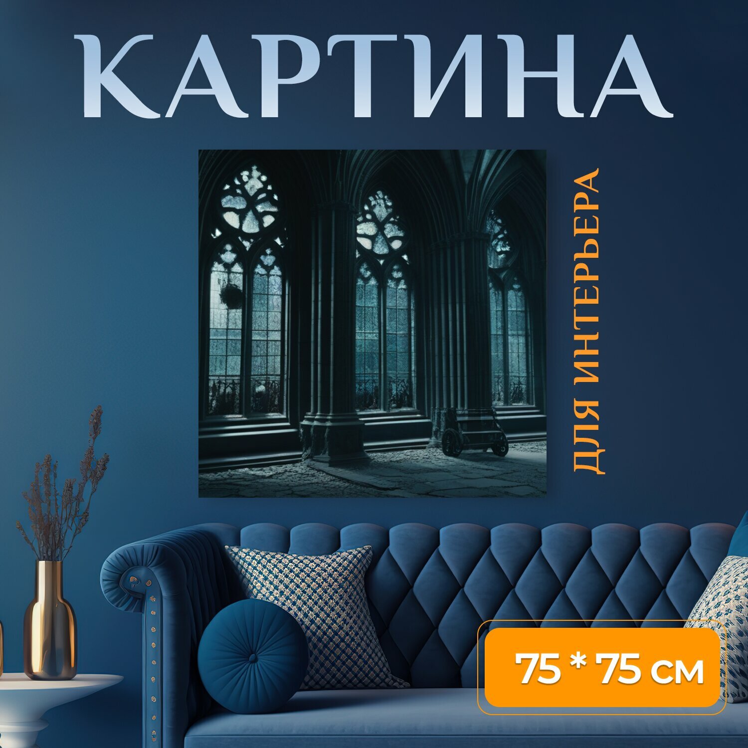 Картина на холсте "Готические архивы, полные забытых историй" на подрамнике 75х75 см. для интерьера