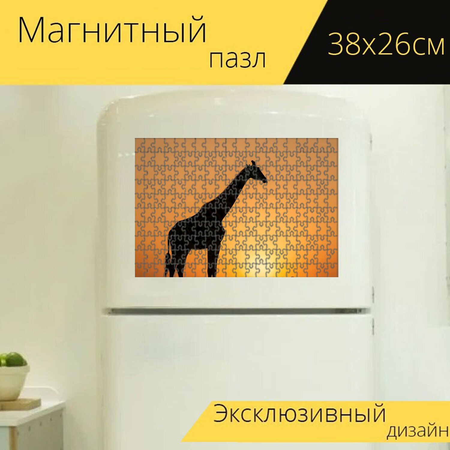 Магнитный пазл "Жираф на фоне заката. Силуэт высокого африканского животного на фоне яркого оранжевого неба и низкого солнца над горизонтом, минималистичная." для интерьера, 38х26 см.