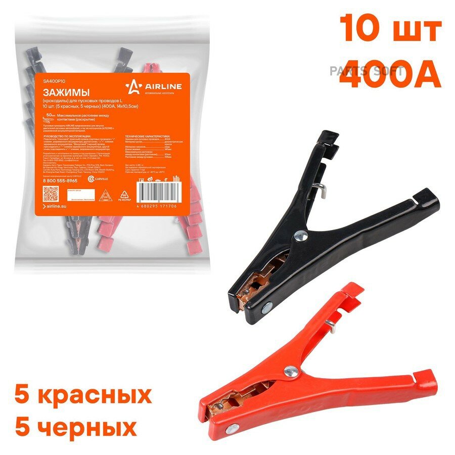 Зажимы (крокодилы) для пусковых проводов L (10 шт.) (400А, 14х10,5см) AIRLINE SA400P10