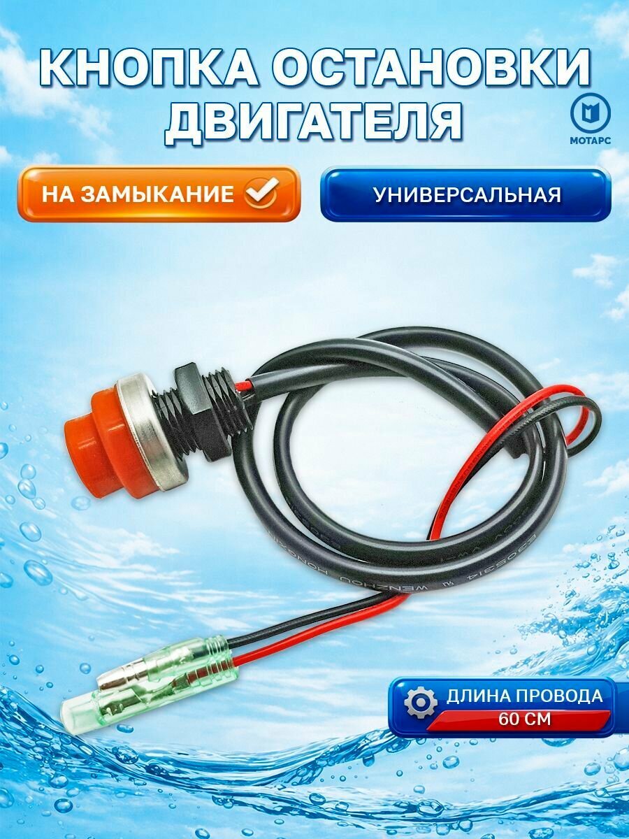Кнопка остановки двигателя для лодочных моторов и мототехники
