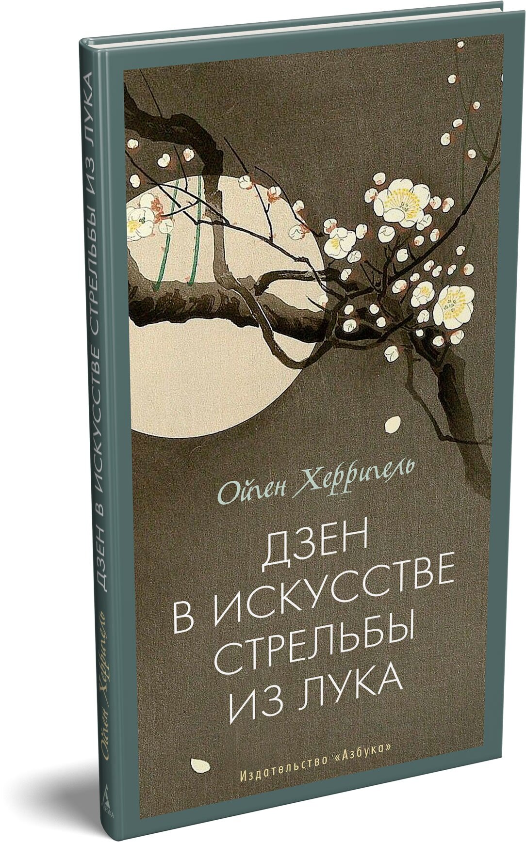 Бестселлеры Non-Fiction. Дзен в искусстве стрельбы из лука. Херригель Ойген