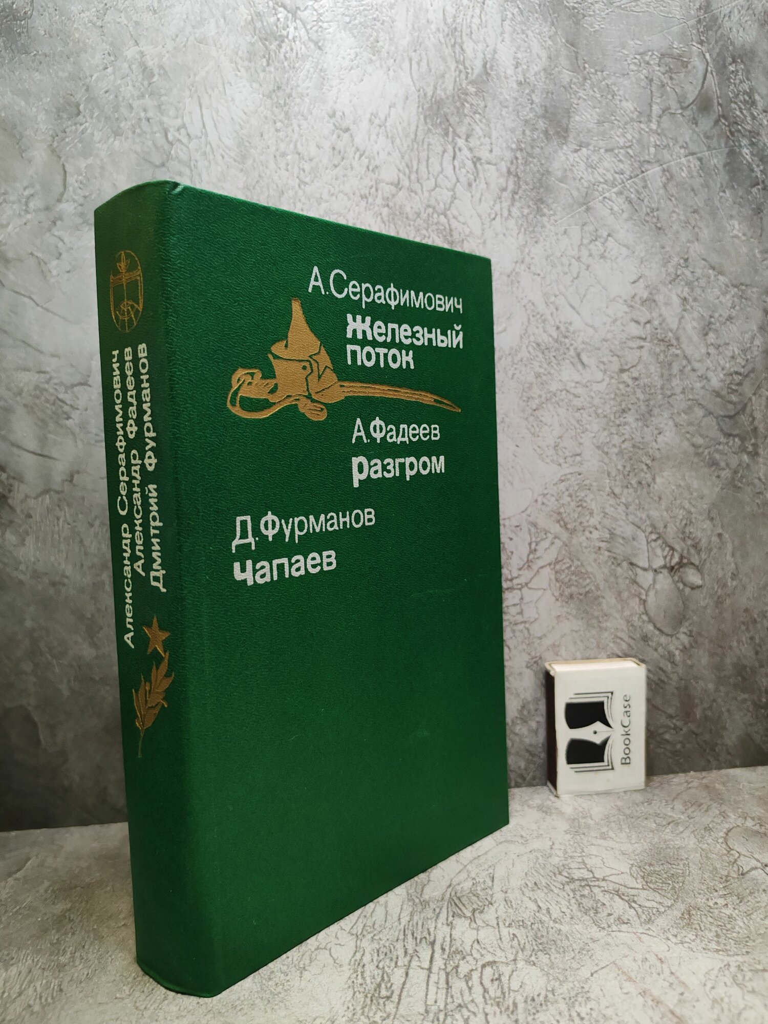 Железный поток. Разгром. Чапаев. (1986 г.)