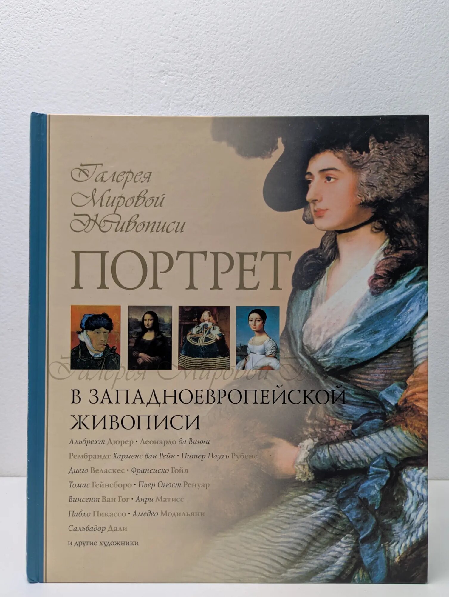 Галерея мировой живописи. Портрет в западноевропейской живописи Торопыгина Марина Юрьевна 2005