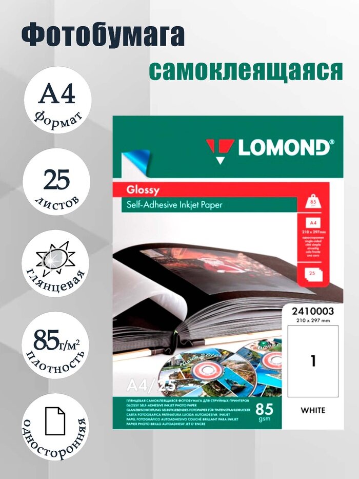 Фотобумага LOMOND, самоклеящаяся, для струйной печати А4, 25 листов, 85 г/м², односторонняя, глянцевая