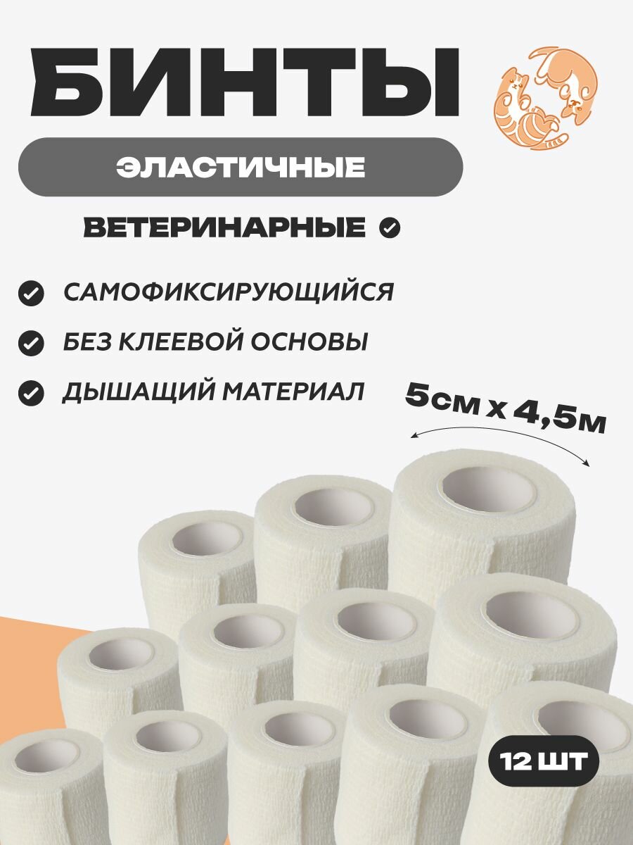 Набор бинтов самофиксирующихся ветеринарных эластичных, нестерильных, 5 см x 4.5 м,12 шт, Белый