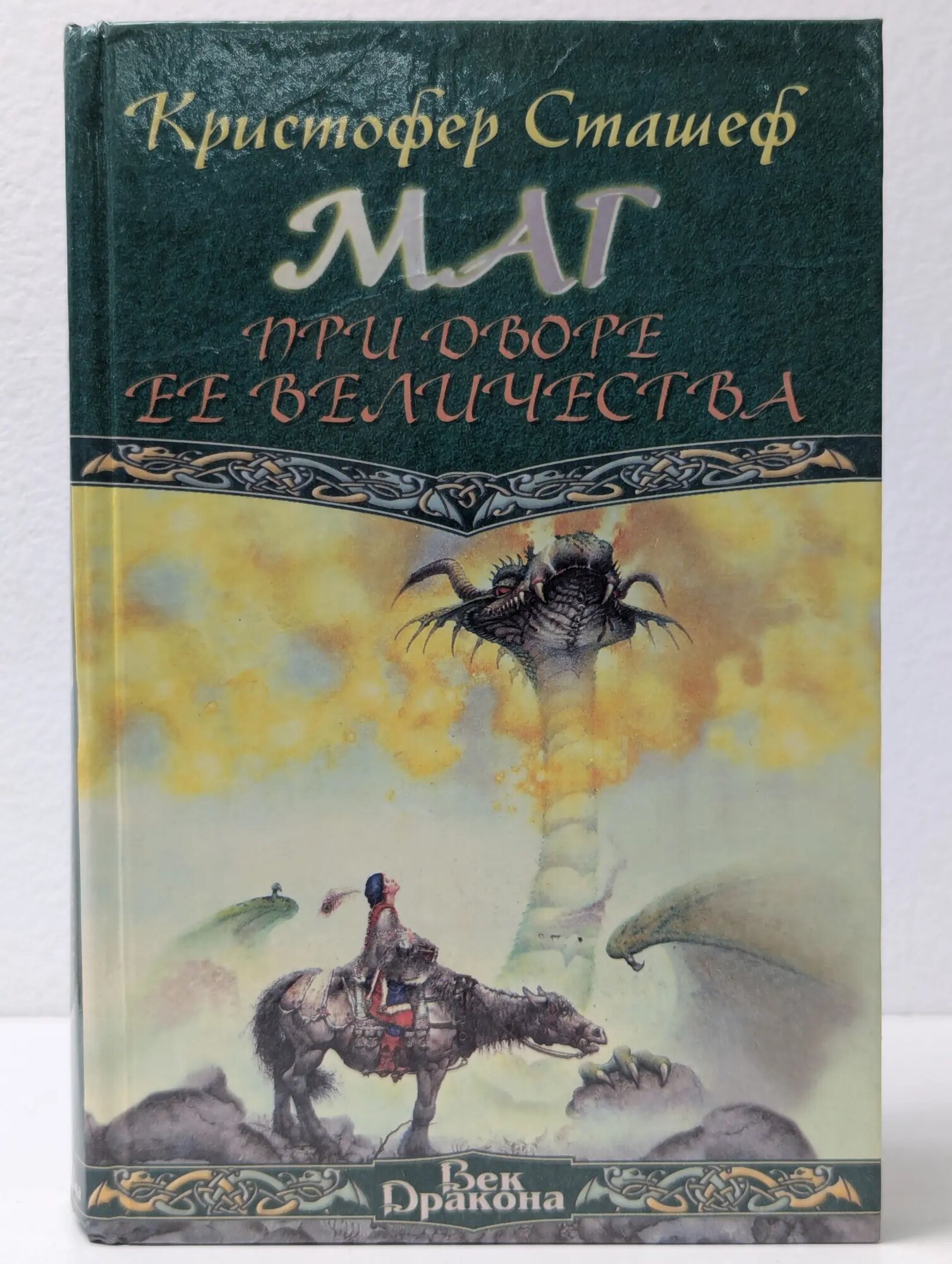 Век дракона. Маг при дворе её величества Сташеф Кристофер 1996