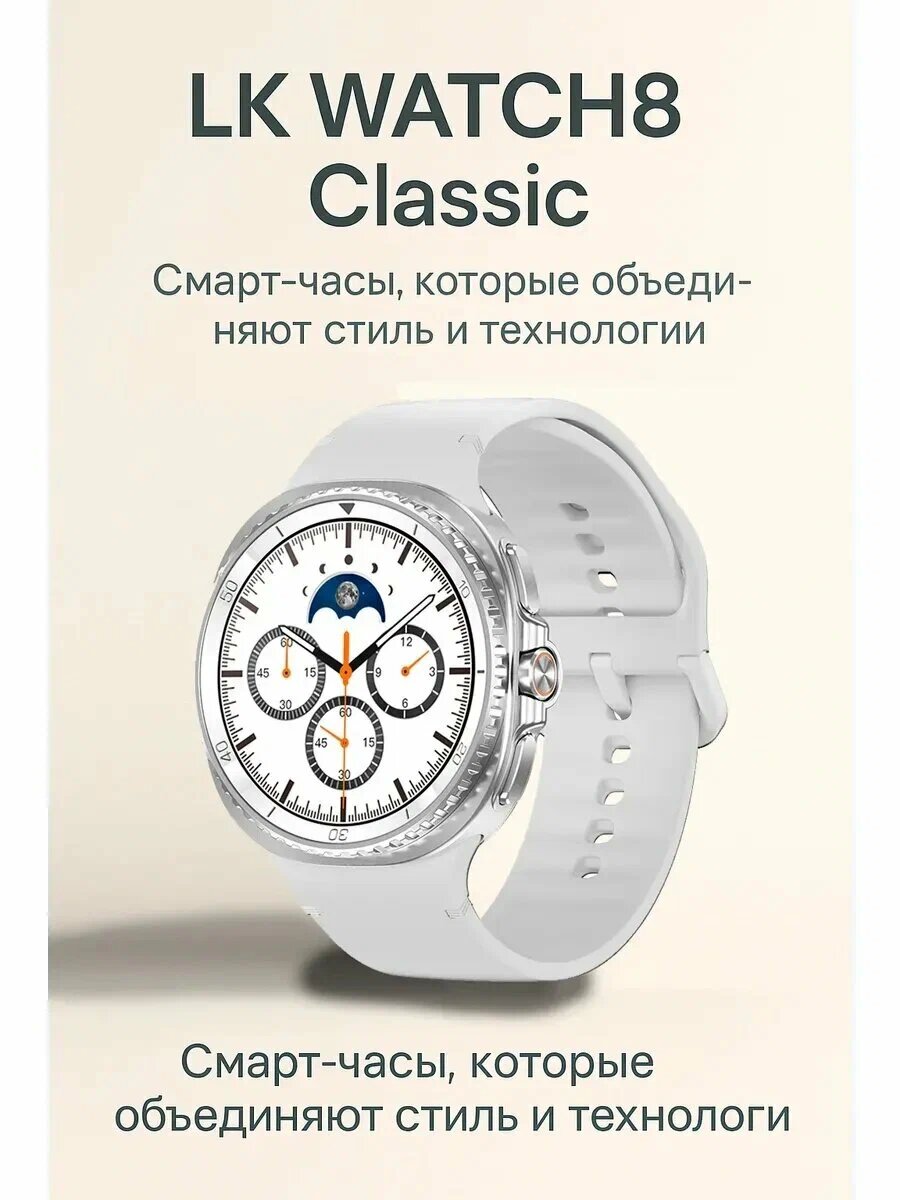 Смарт-часы LK Watch 8 Classic New Edition 2026 1.43, Amoled дисплей, белые