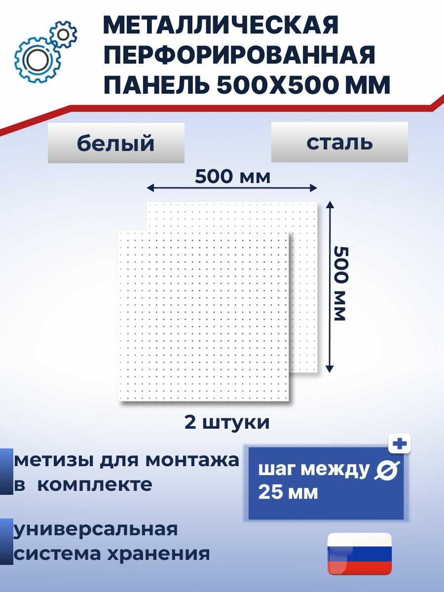 Металлическая перфорированная панель для инструментов, 500x500 мм. Белая. 2 шт.