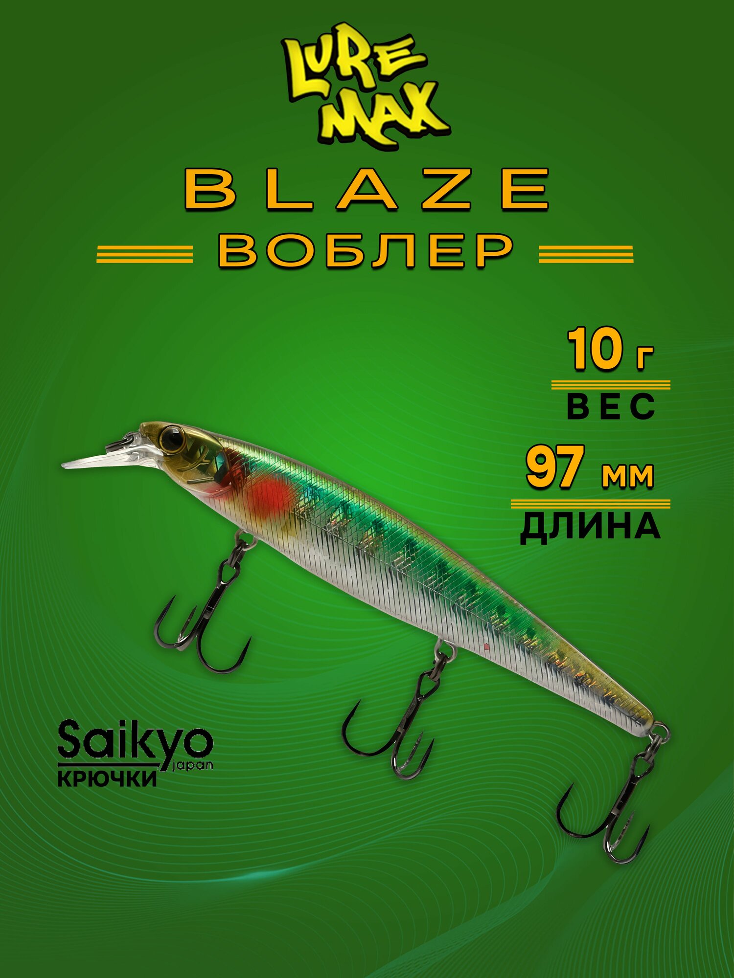 Воблер LureMax BLAZE 97SP MR-044 10 г, воблеры для рыбалки