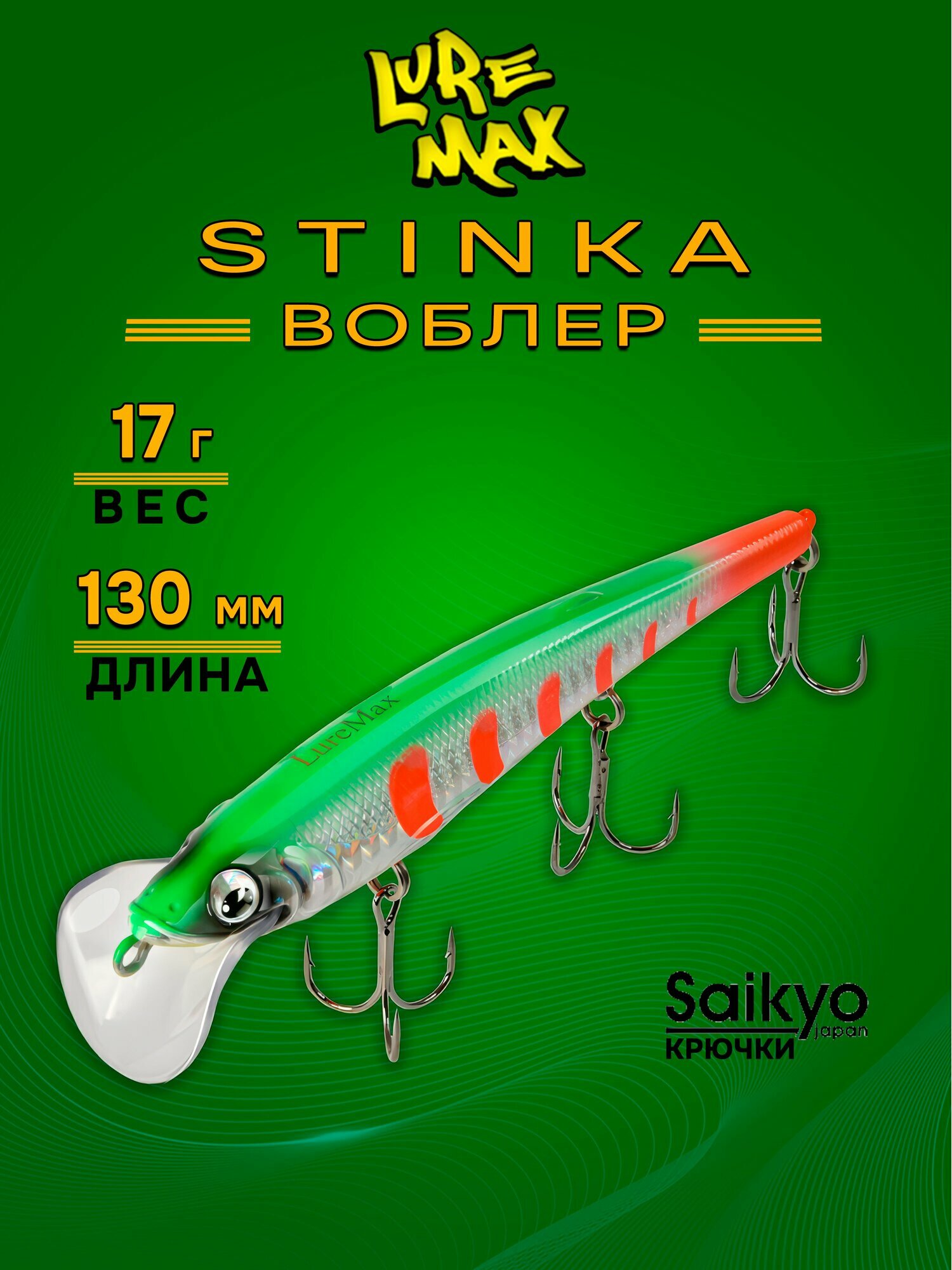 Воблеры для рыбалки LureMax STINKA 130F DR-125 17 г, воблер на щуку