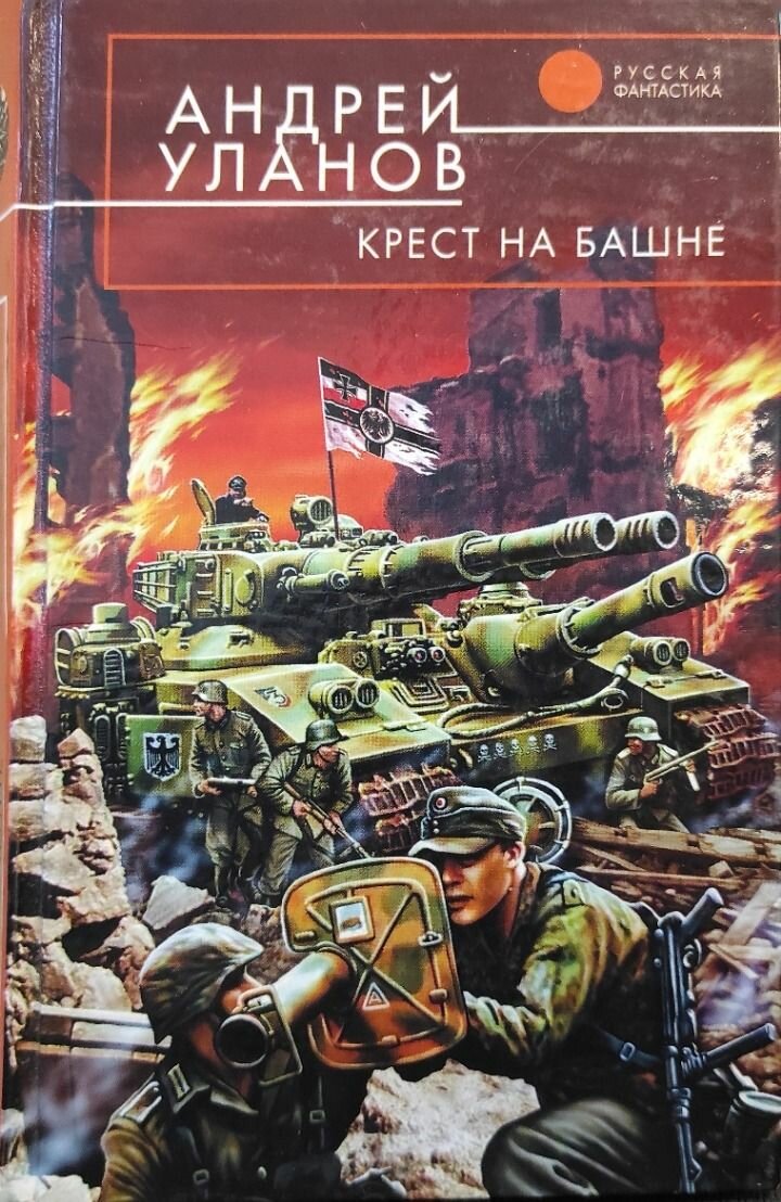 Крест на башне. Уланов Андрей. Эксмо. 2004. Твердый переплет. 416 стр