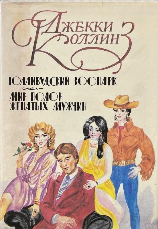 Голливудский зоопарк. Мир полон женатых мужчин. Коллинз Джеки. Эпоха. 1993. Твердый переплет, суперобложка. 400 стр