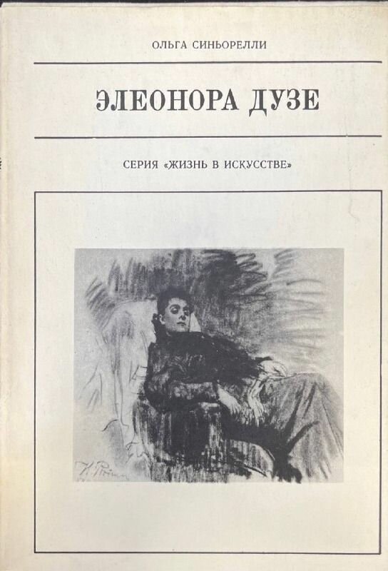 Элеонора Дузе. Серия "Жизнь в искусстве". Синьорелли Ольга. Искусство. 1975. Твердый переплет, суперобложка. 168 стр