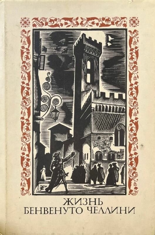 Жизнь Бенвенуто Челлини. Челлини Бенвенуто. Художественная литература. 1987. Твердый переплет, суперобложка. 495 стр