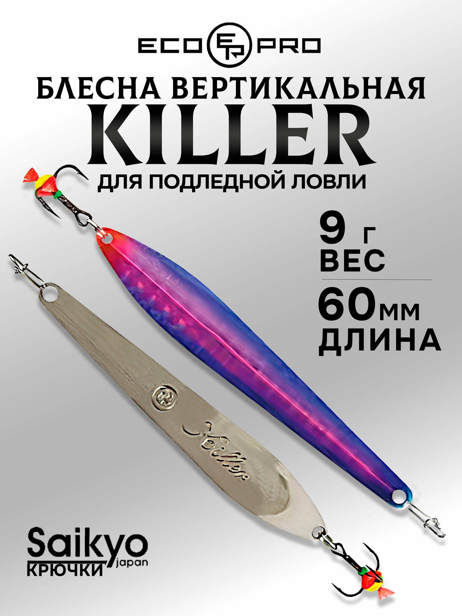 Блесна для рыбалки вертикальная ECOPRO Killer, 60мм, 9г, PPH, блесна зимняя