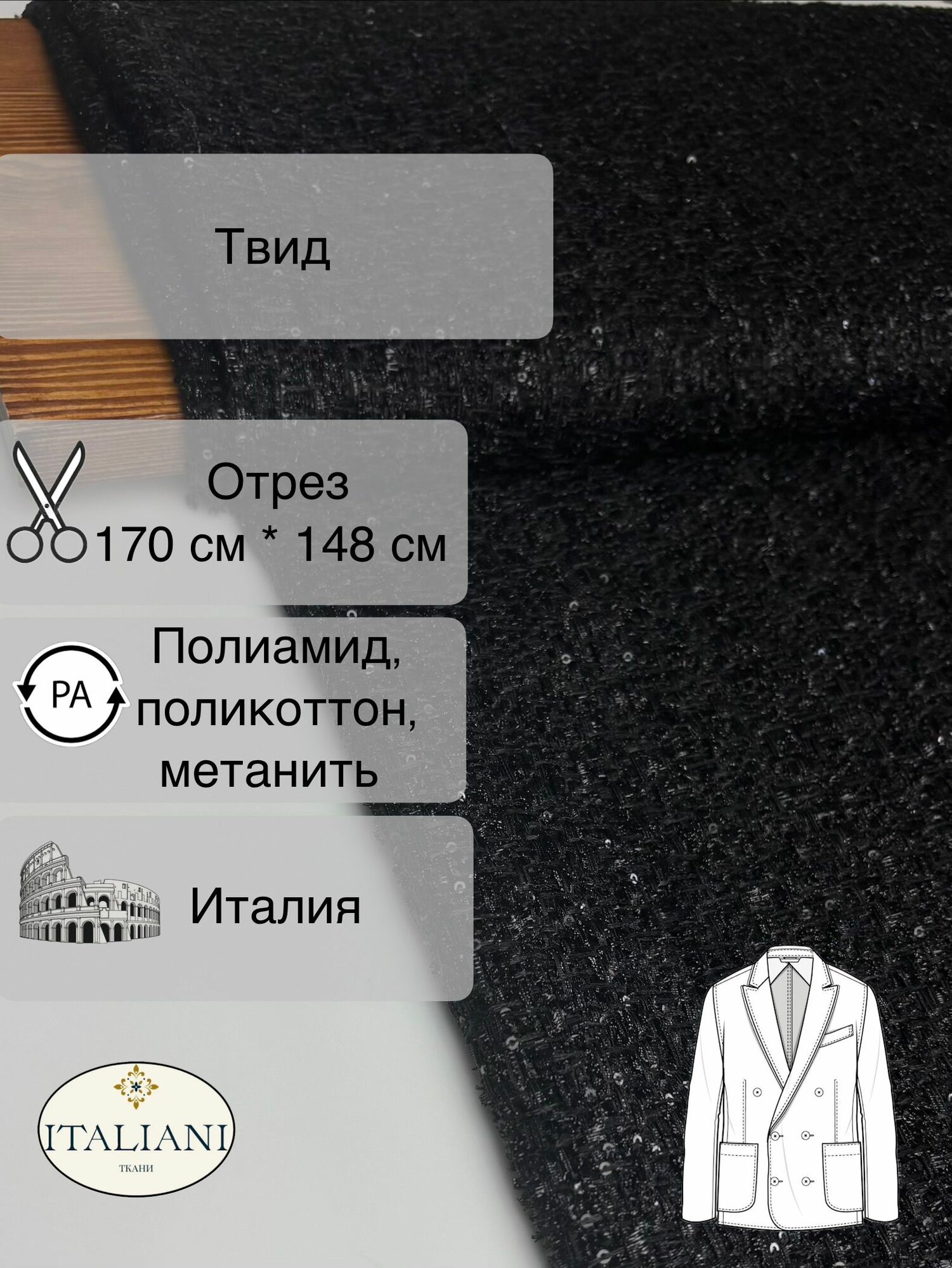 Твид/полиамид, поликоттон, метанить/170 см*148 см/Италия