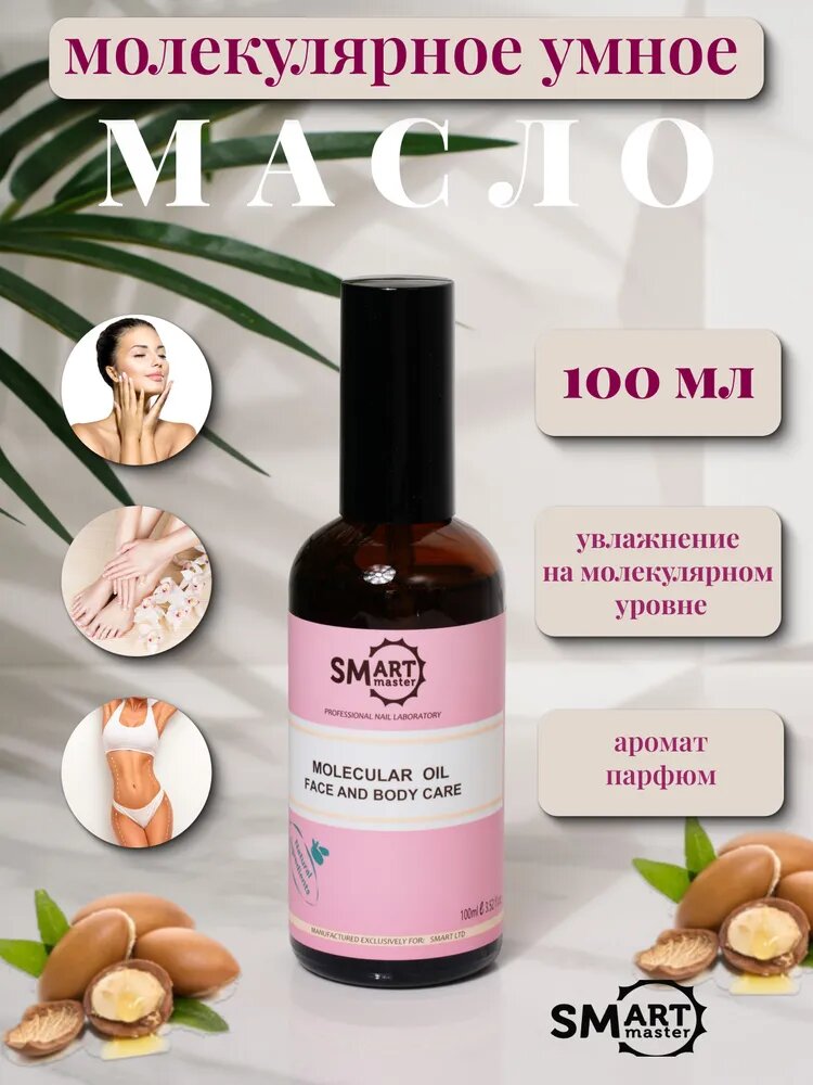 Молекулярное масло Смарт (Smart) для кожи рук, ног, тела и ногтей аромат парфюм