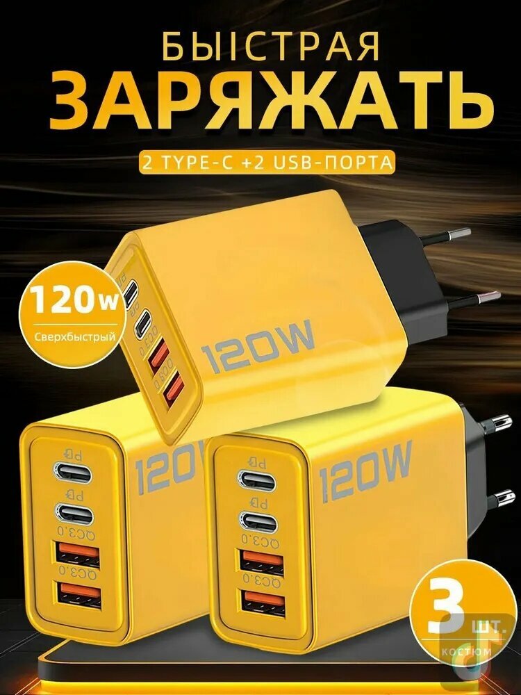 3 шт. быстрая зарядка 120w/Блок питания с USB и Туре С для телефона/Зарядное устройство для телефона универсальное