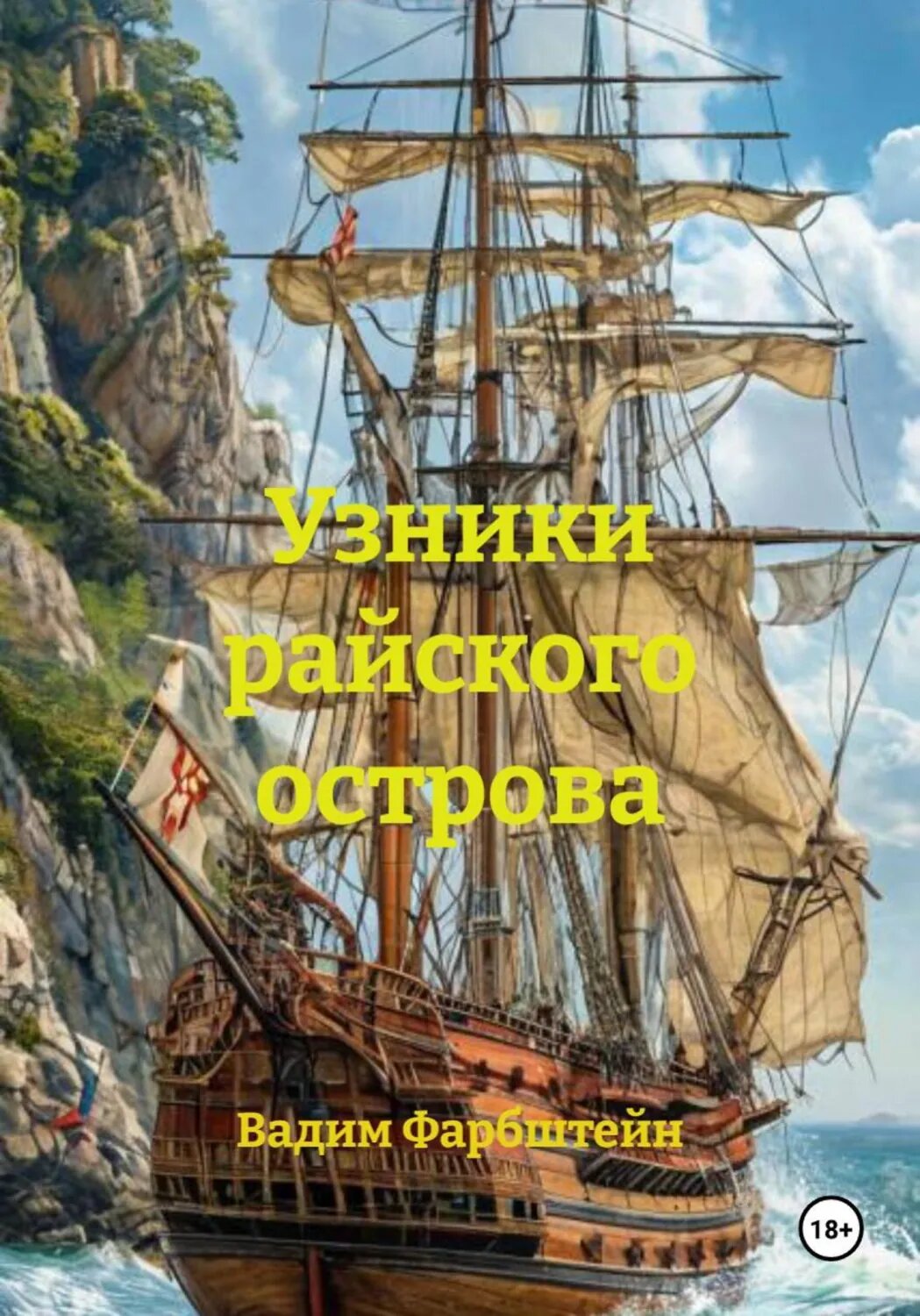 Узники райского острова [Цифровая книга]
