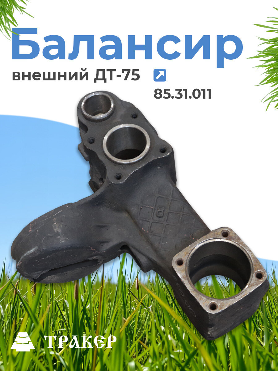Балансир 85.31.011 внешний ДТ-75