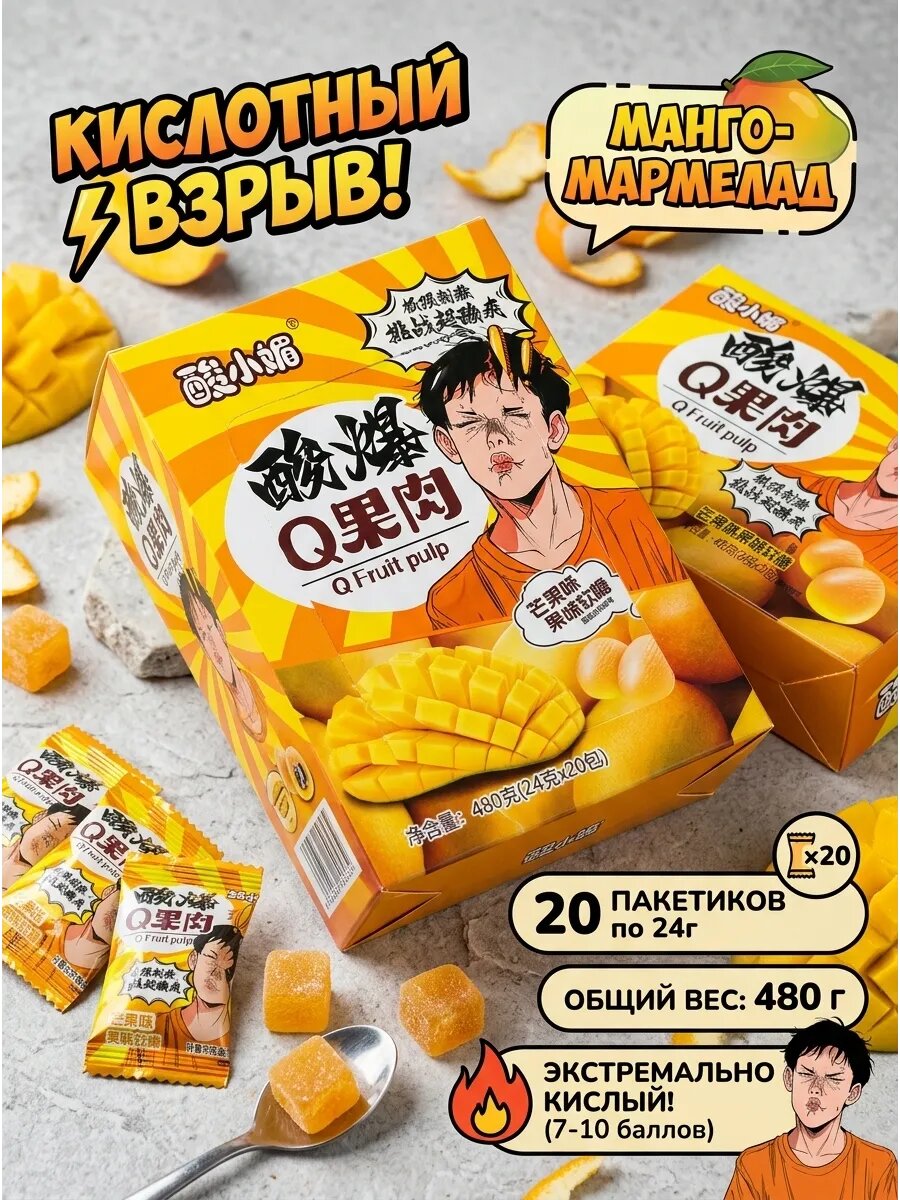 Конфеты мармеладные кислые со вкусом манго 20 шт