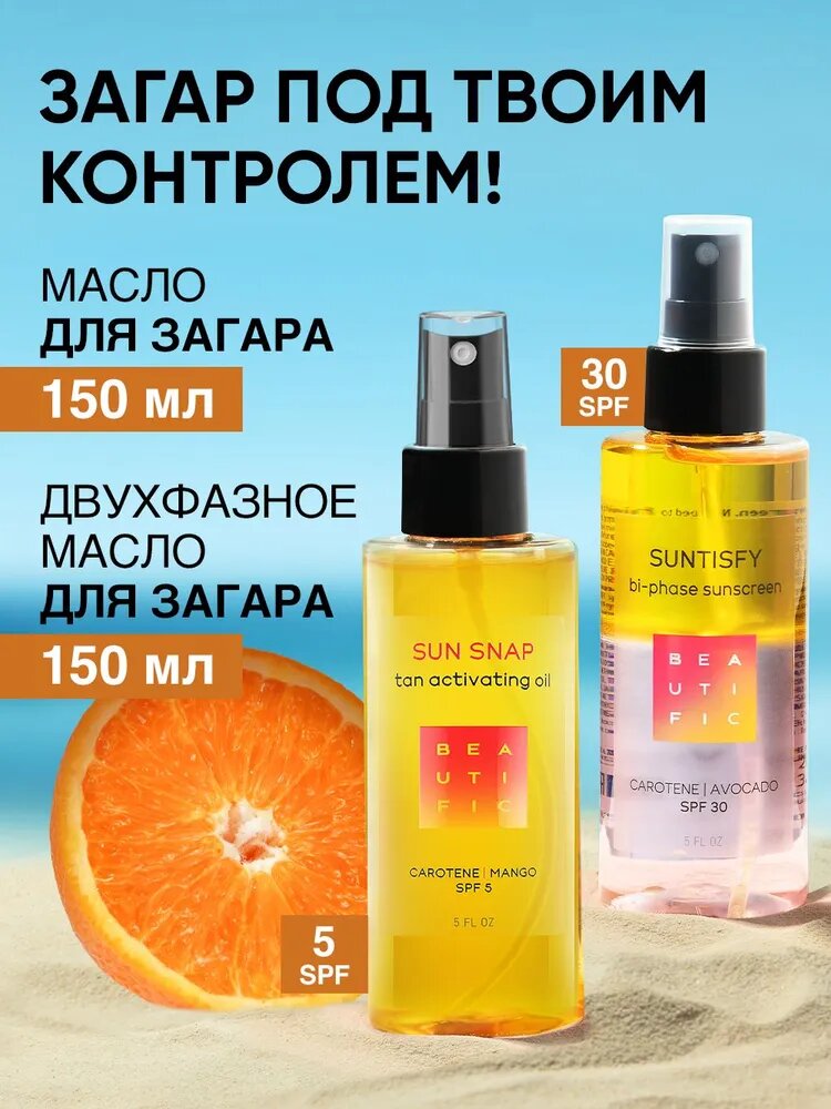 BEAUTIFIC Масло для загара Sun Snap 150мл+Двухфазное солнцезащитное средство SUNTISFY 150мл