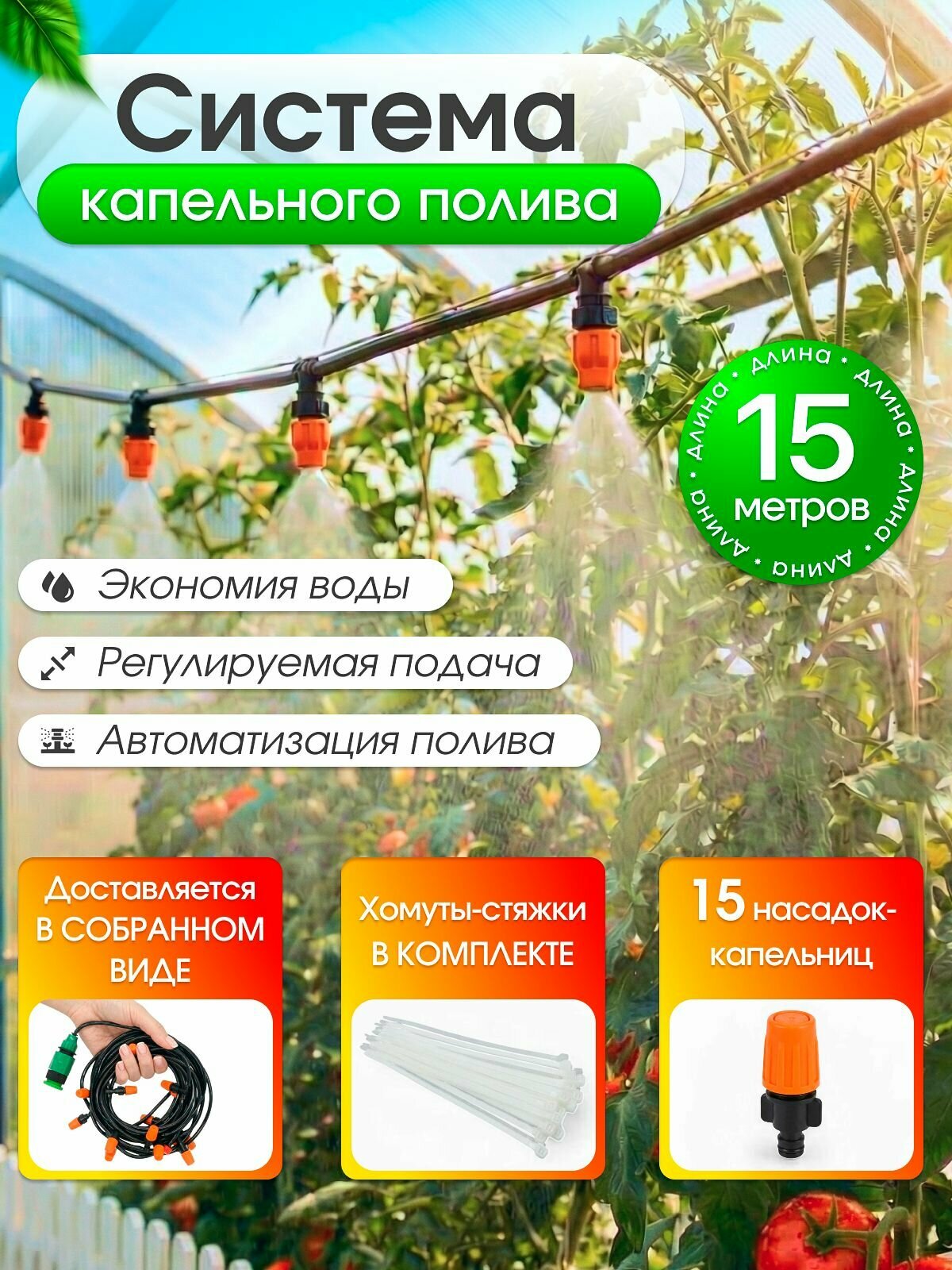 Система капельного полива, 15 метров, туманообразователь для теплиц