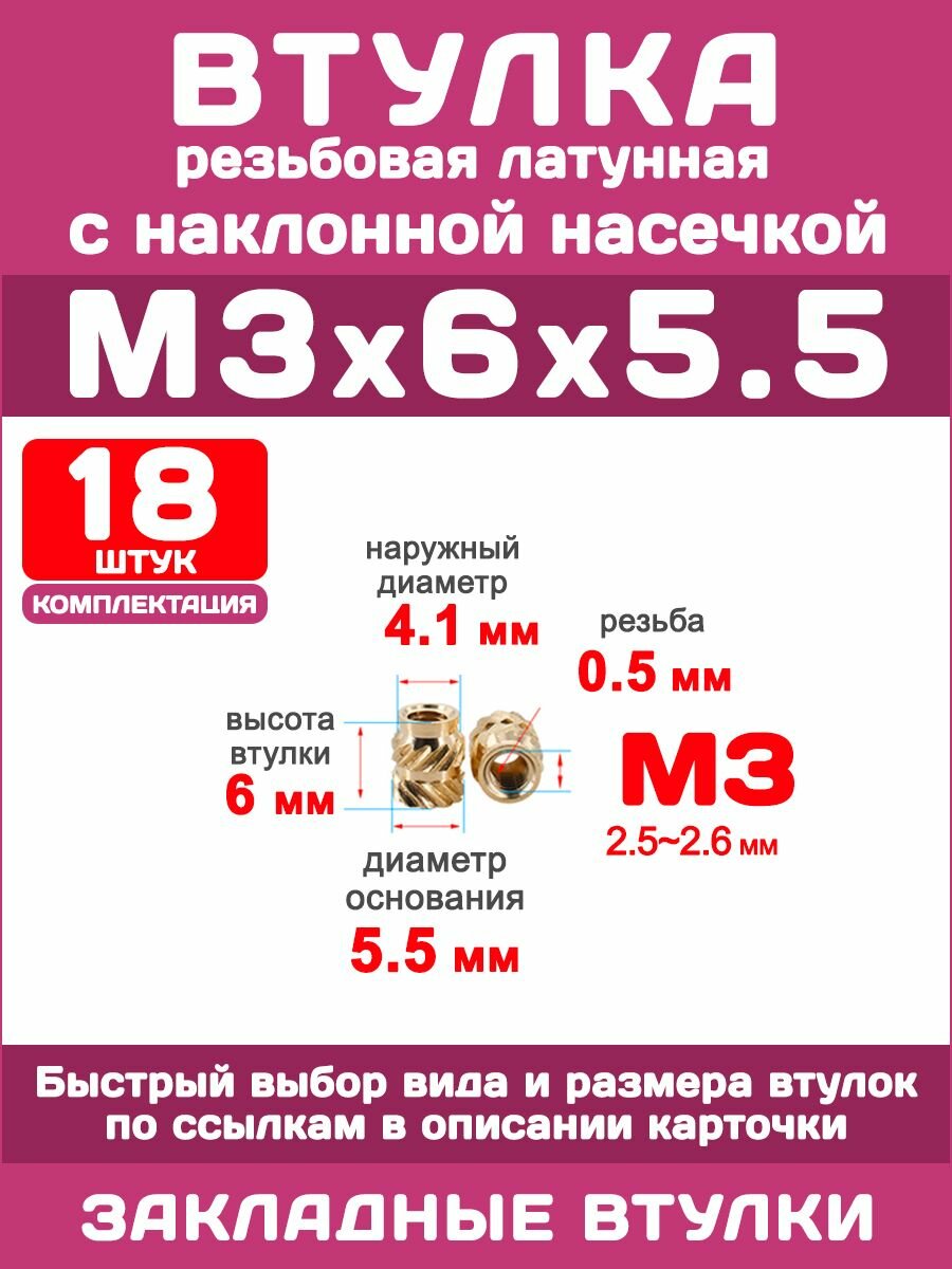 Втулка сквозная резьбовая M3 х 6 х 5.5, наклонная насечка, латунная вплавляемая (18 штук)