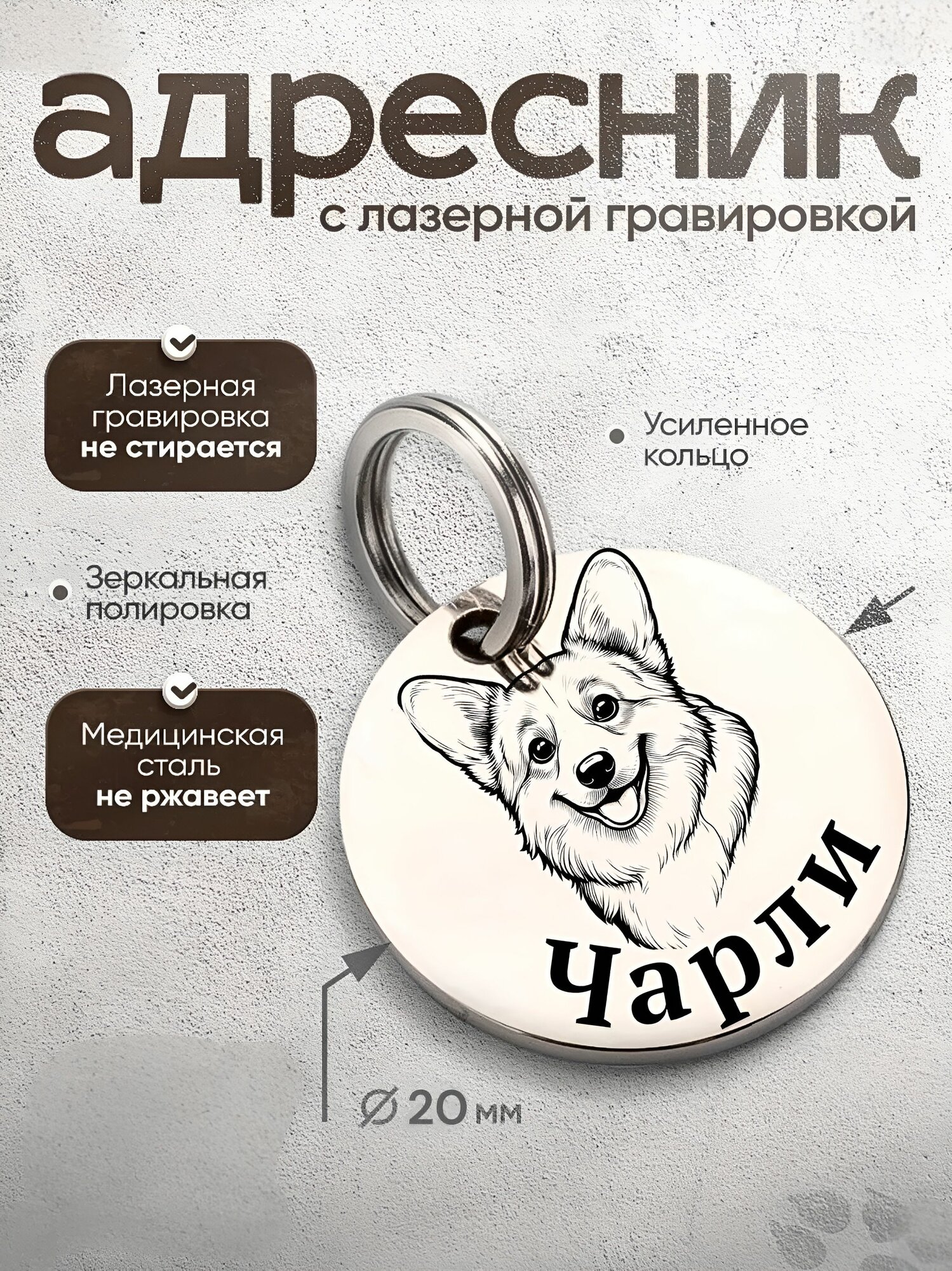 Адресник для собак и кошек с гравировкой. Нержавеющая сталь, глянец. Круг 20мм