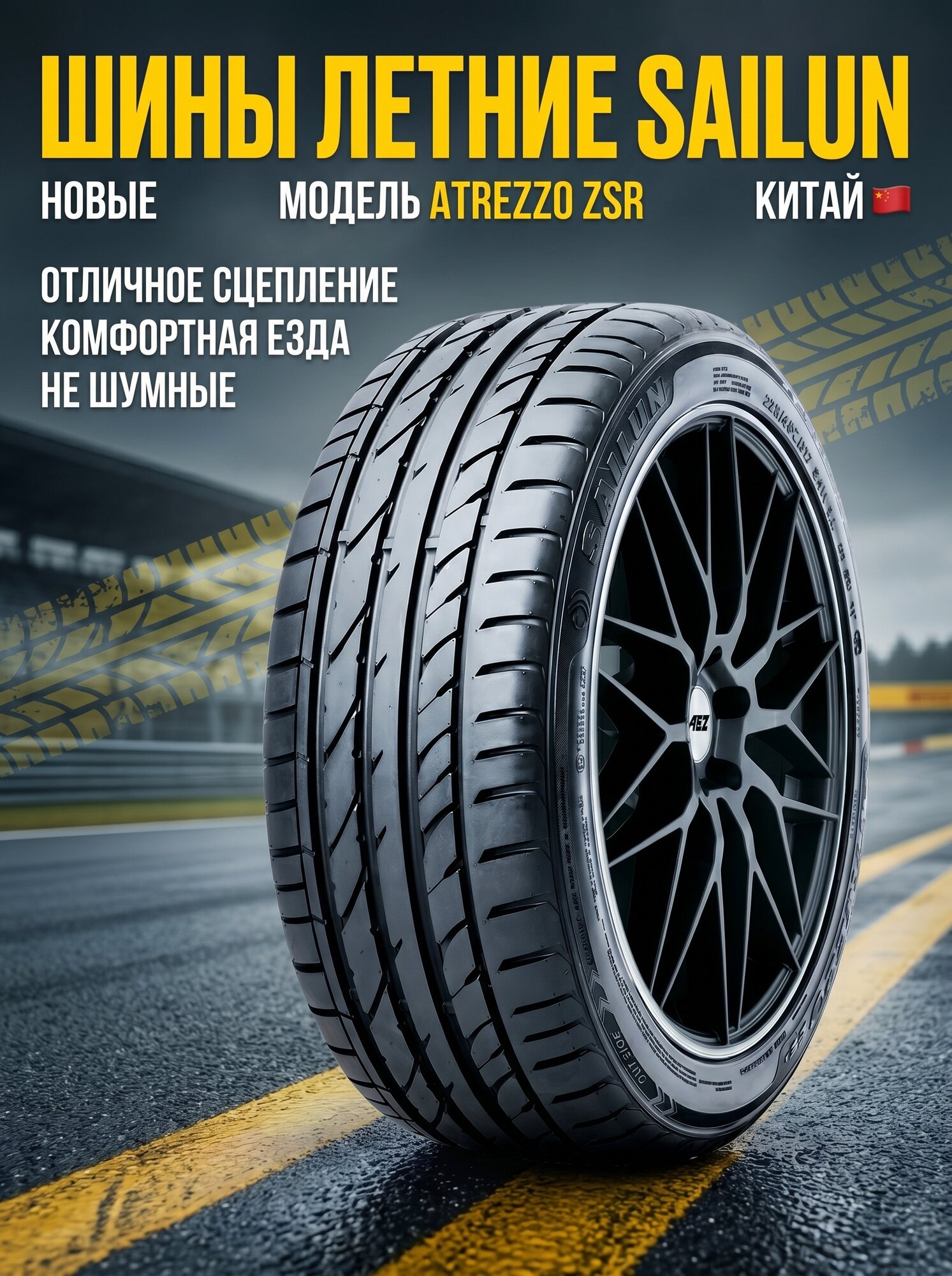 Шины Летние 245/50 R18 100 Y Sailun Atrezzo ZSR новые Для автомобиля