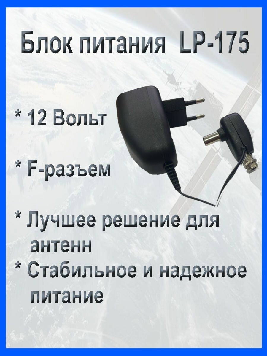 Блок питания для антенн LP-175 12В с F-разъемом