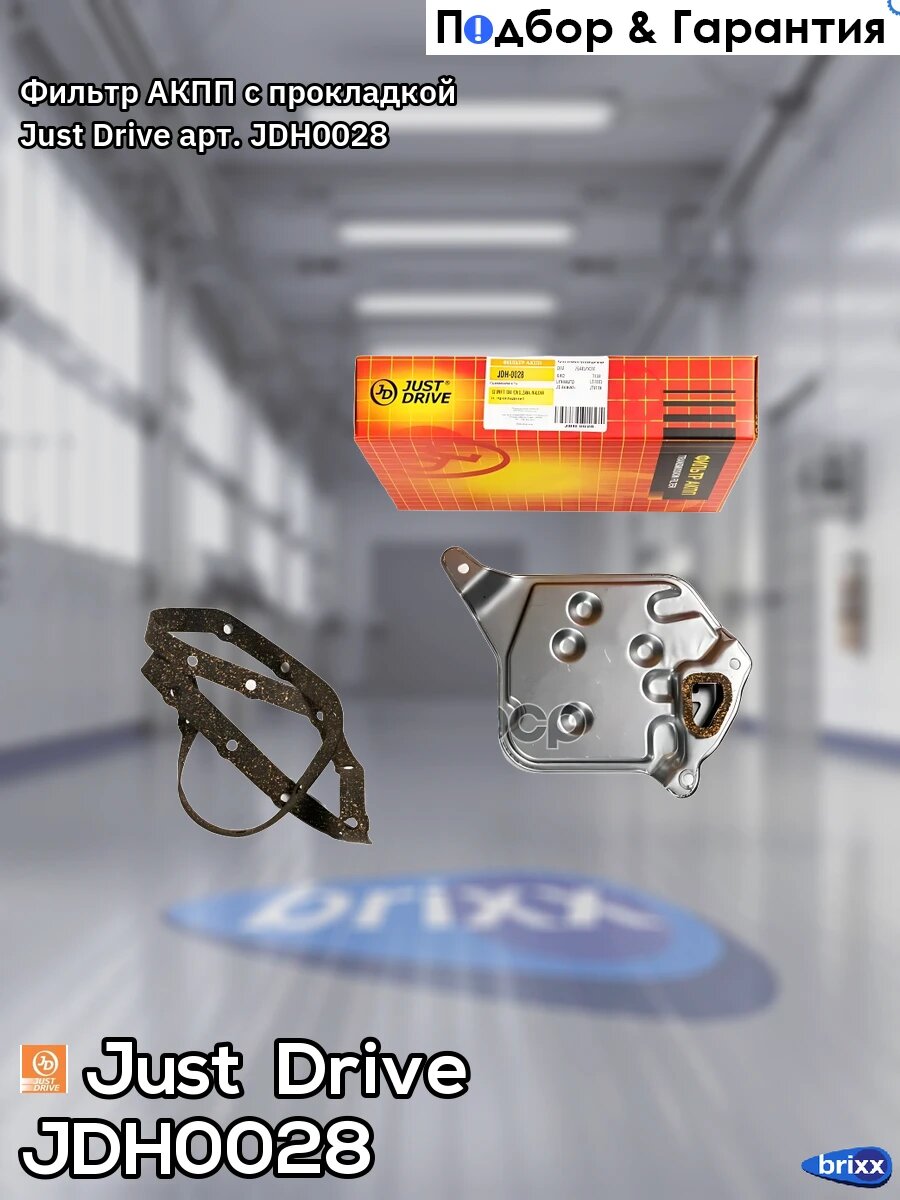 Фильтр АКПП с прокладкой Just Drive арт. JDH0028
