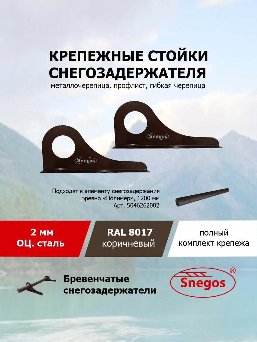 Крепежные стойки снегозадержателя Snegos Бревно "полимер"