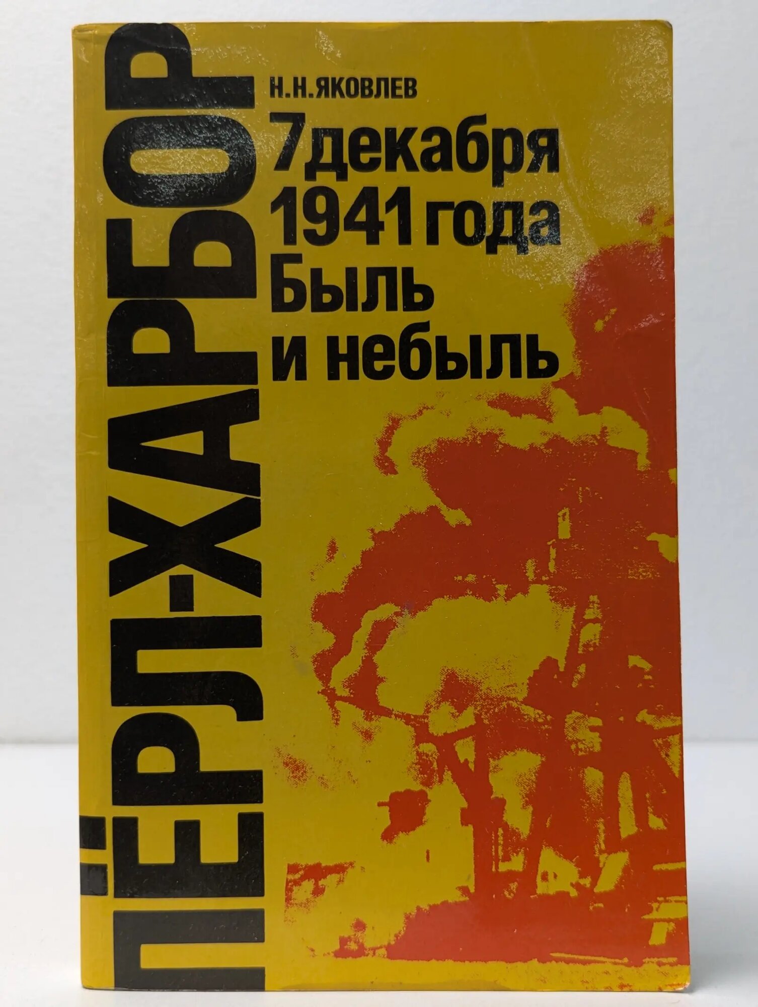 Перл-Харбор. 7 декабря 1941 год. Быль или небыль Яковлев Николай Николаевич 1988