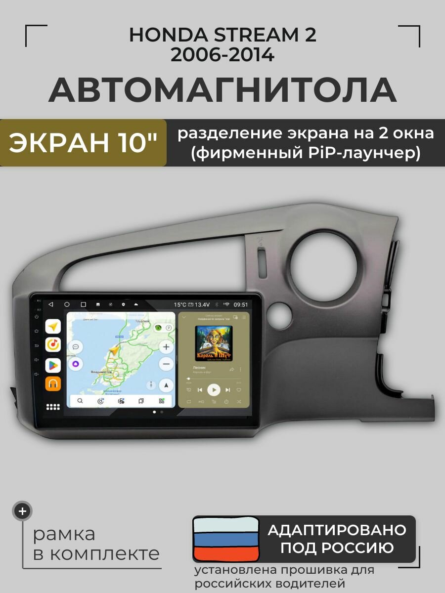 Магнитола 10" 4/64 ГБ для Honda Stream 2 2006-2014, версия для России