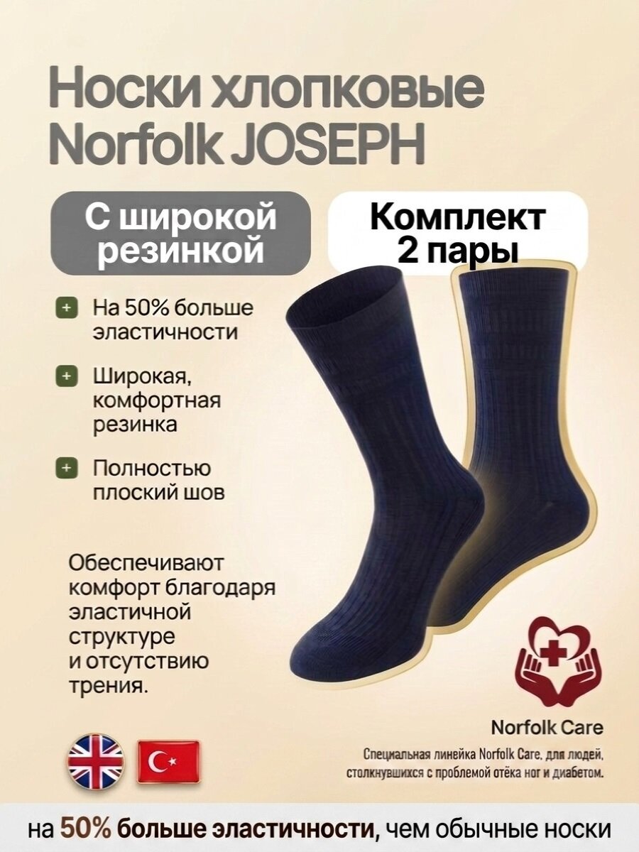 Носки Norfolk, комплект