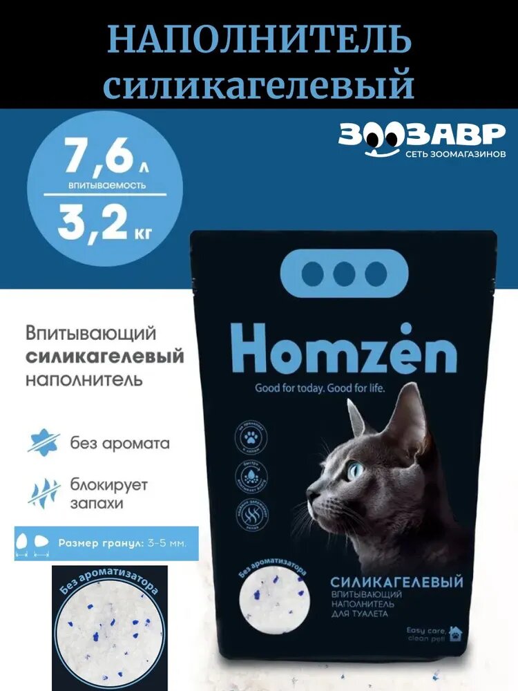 Наполнитель силикагелевый Homzen для кошачьего туалета впитывающий, без отдушек(без запаха), 12,8 кг - 30,4 л