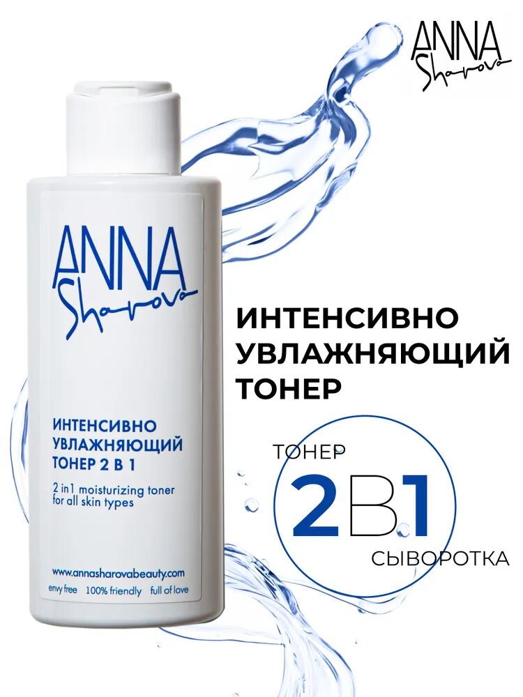 ANNA SHAROVA Интенсивно увлажняющий тонер 2 в 1
