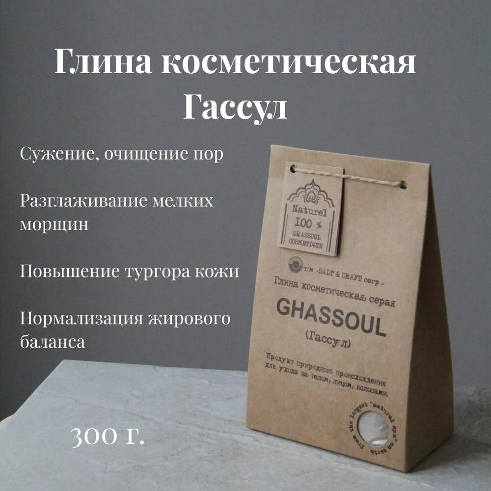 SALT & CRAFT corp. Глина Гассул натуральная косметическая Марокканская 300г. для лица, тела и волос