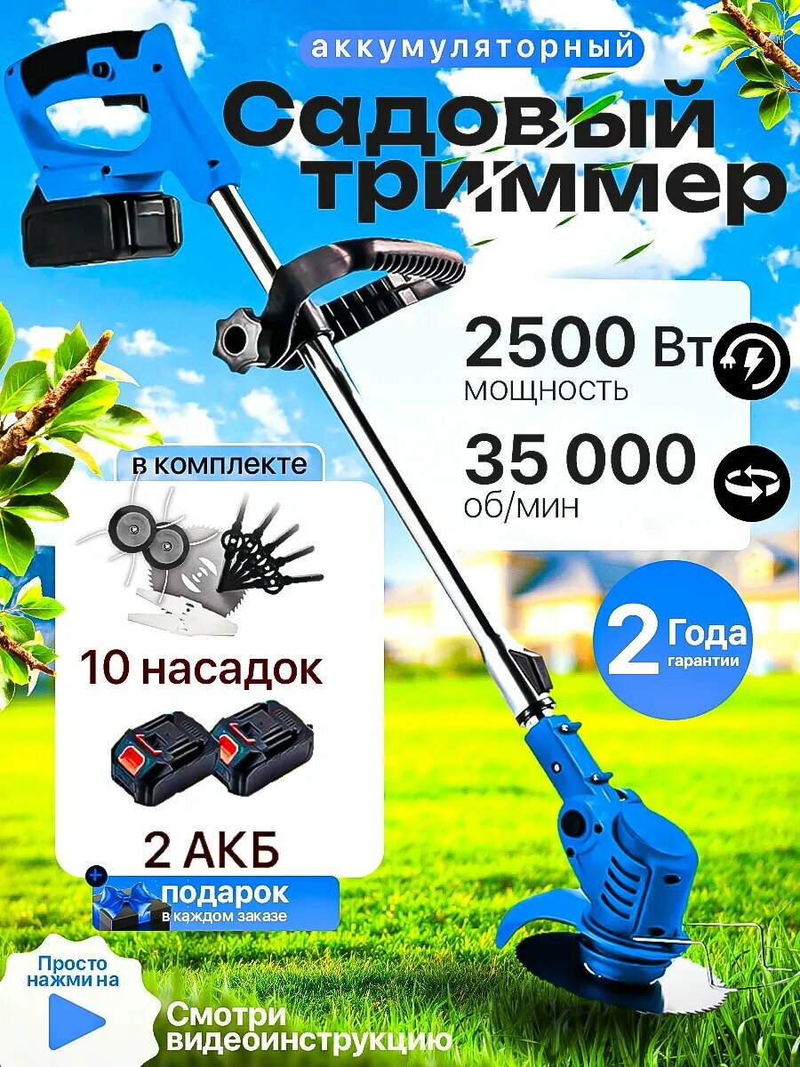 Триммер аккумуляторный для травы садовый, 2 АКБ, 10 насадок, синий