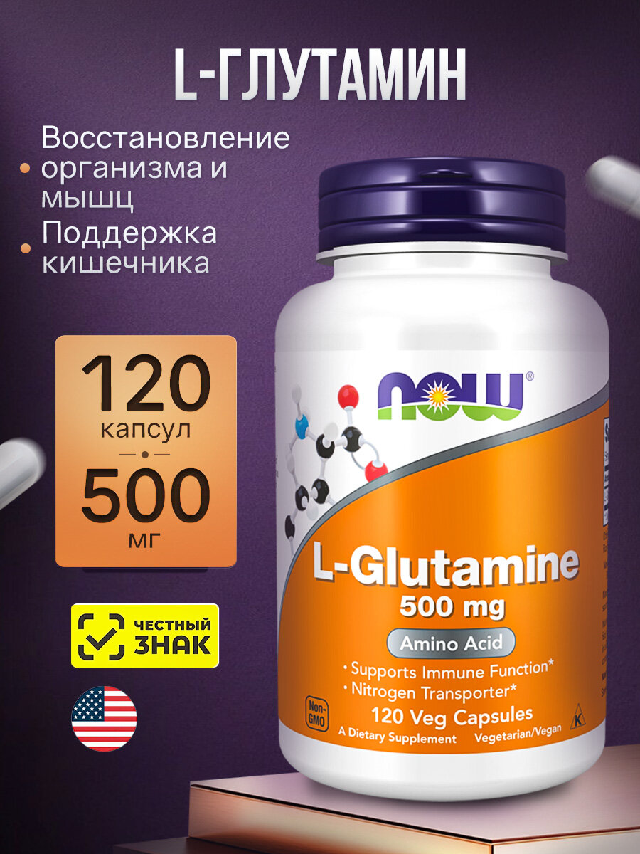 L-Glutamine NOW Foods, L-Глутамин 500 мг - 120 капсул