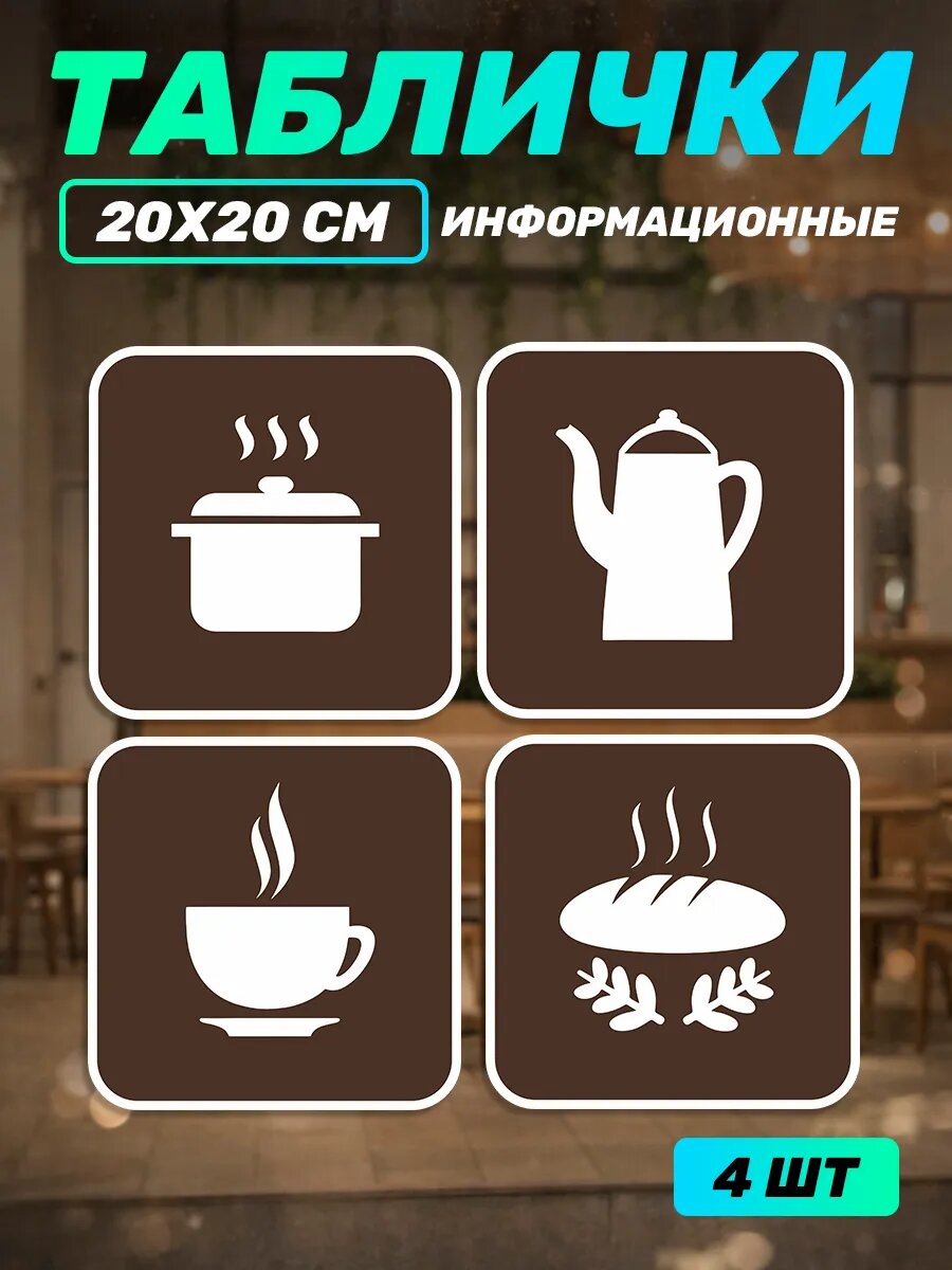 Табличка информационная для кафе Знаки
