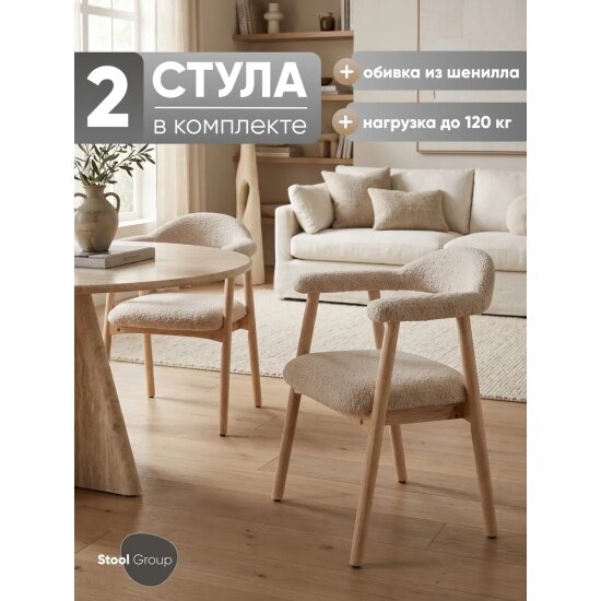 Комплект обеденных стульев Stool Group Shredo бежевый шенилл светлое дерево 2 шт.