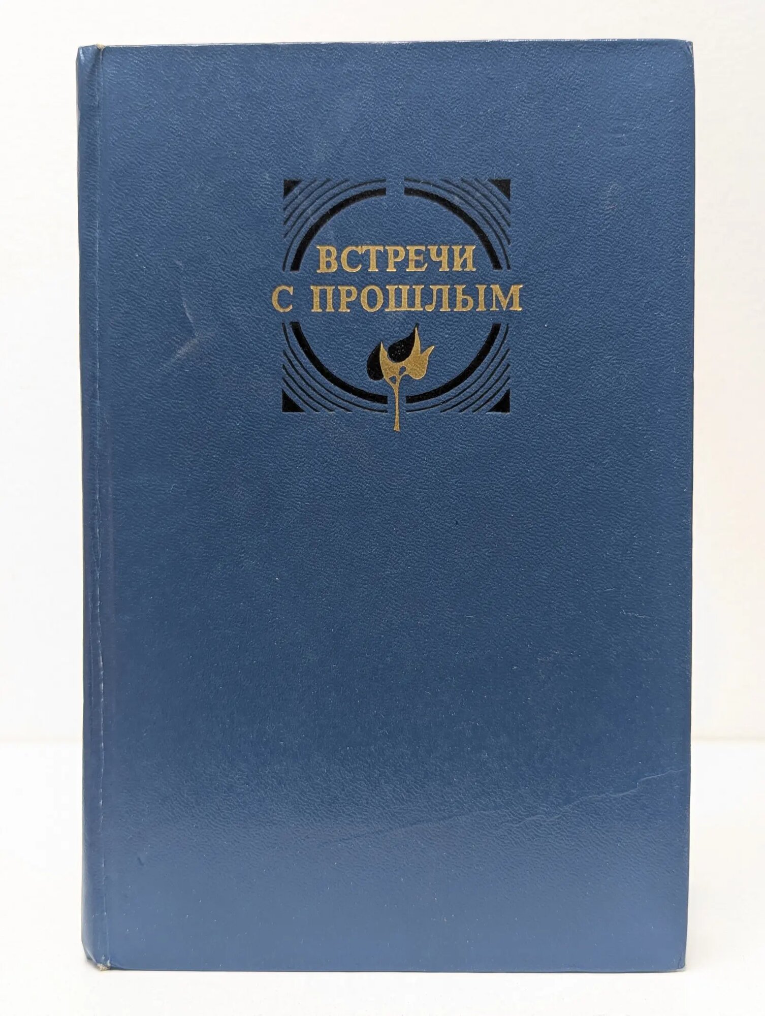 Встречи с прошлым. Выпуск № 5 Сборник 1984