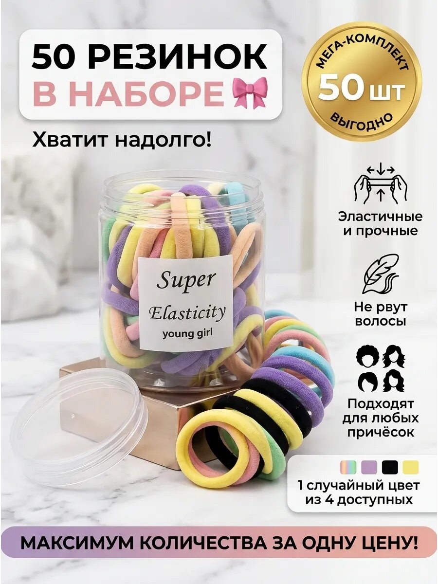 Резинки для волос набор 50 шт